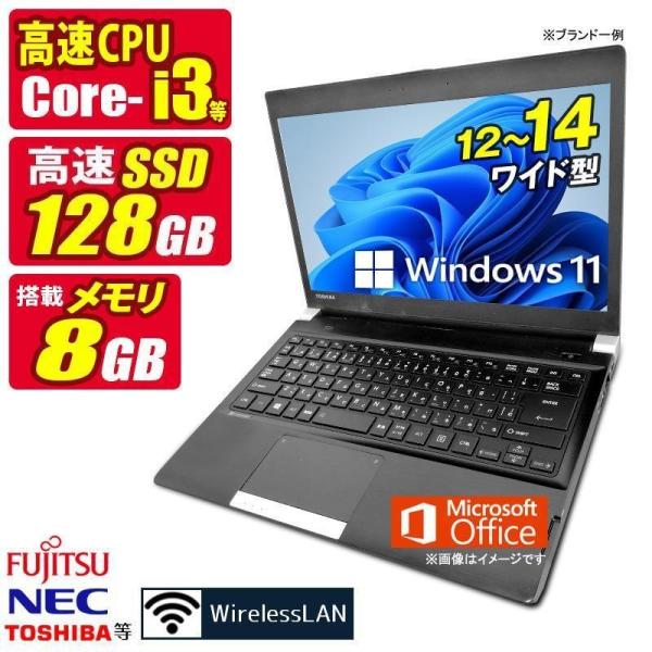 【商品名】ノートパソコン【メーカー】富士通、NEC、東芝、HP、DELL、Panasonic、Lenovo、acer、EPSON等【搭載OS】Windows11 Pro 64bit【CPU】第2世代以上 Core i3【メモリ】8GB【スト...