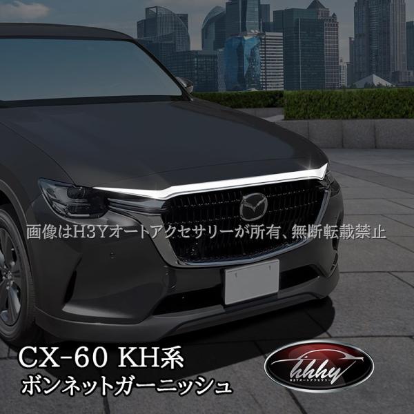 他人との差をすぐ演出できます！高級カスタムに大変オススメです。専用設計で、フィッティング！車体形状に沿って製作しているので、抜群の装着感で車体をグレードアップさせます。[適合機種]マツダ CX-60 5BA 3DA 3CA【対応グレード】2...