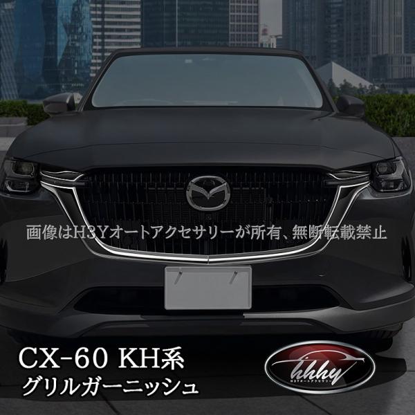 他人との差をすぐ演出できます！スポーティカスタムに大変オススメです。専用設計で、フィッティング！フロントビューが引き締まり、ノーマルから効果的にドレスアップ。[適合機種]マツダ CX-60 5BA 3DA 3CA【対応グレード】25S S ...
