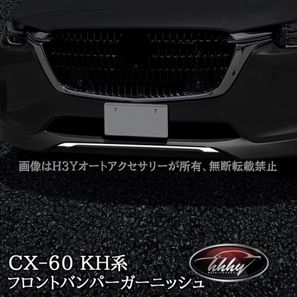爆買フロントバンパー上部の樹脂部分に装着するカスタムパーツです。実車より型取りをしてから成型しているのでフィッティングは抜群！フロントマスクの美しいアクセントラインに仕上がりました。[適合機種]マツダ CX-60 5BA 3DA 3CA【対...