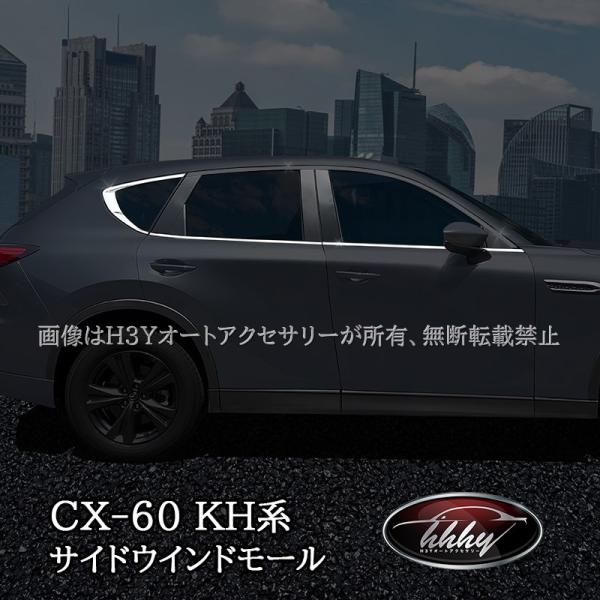 ウィンドウモールに装着するドレスアップパーツです。ドアバイザー装着車にお取り付けいただけるパーツです。窓の開閉時に干渉することもなく安心してドレスアップをお楽しみいただけます。[適合機種]マツダ CX-60 5BA 3DA 3CA【対応グレ...
