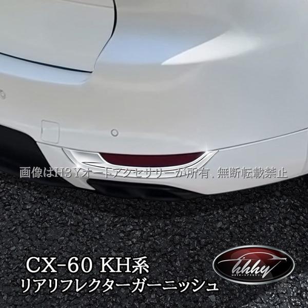 リアリフレクターに装着するカスタムパーツです。装着することで優美なリアリフターのシルエットを強調し、煌びやかなアクセントがバックスタイルをグッと引き締め高級感をプラスします。[適合機種]マツダ CX-60 5BA 3DA 3CA対応グレード...