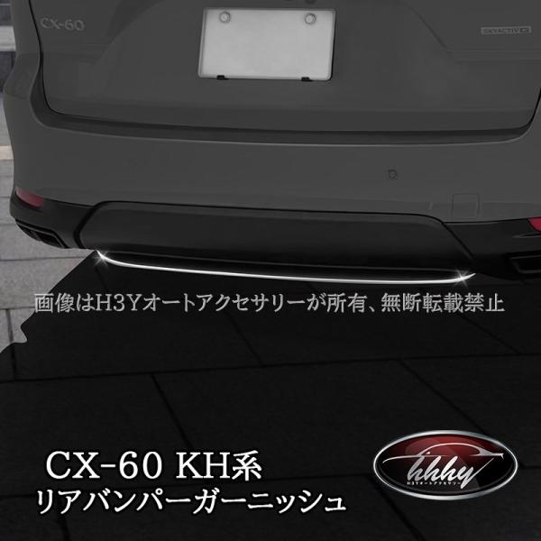 リアバンパー上部の樹脂部分に装着するカスタムパーツです。実車より型取りをしてから成型しているのでフィッティングは抜群！リアバンパーの美しいアクセントラインに仕上がりました。[適合機種]マツダ CX-60 5BA 3DA 3CA【対応グレード...