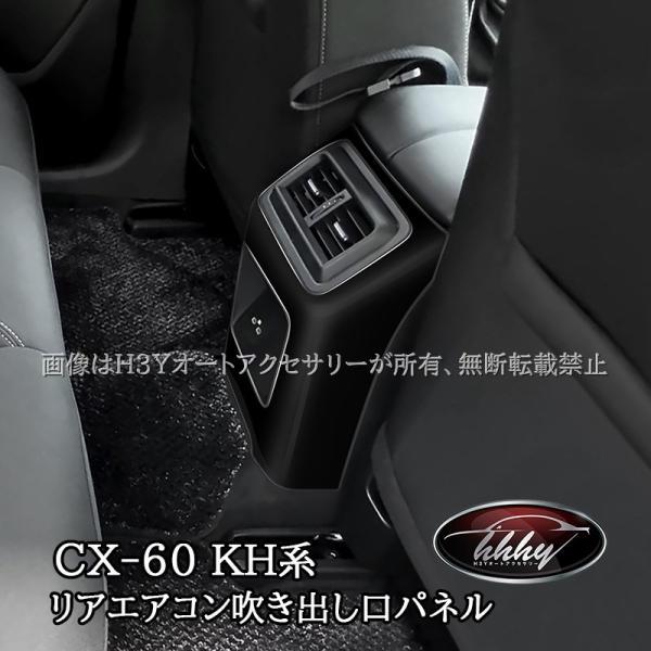 インテリアにさりげなくドレスアップいただけます。上質感を漂い、車内ぐっと引き締め、イメージチャージできます。ドレスアップと傷防止を兼ね備えた商品。専用設計で、フィッティング！[適合機種]マツダ CX-60 5BA 3DA 3CAAタイプ【対...