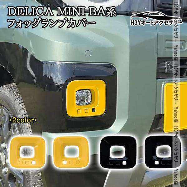 他人との差をすぐ演出できます！スポーティや個性カスタムに大変オススメです。専用設計で、フィッティング！フロントビューが引き締まり、ノーマルから効果的にドレスアップ。[適合機種]■三菱 デリカミニ2WD/4WD BA系(2025年モデル)※全...