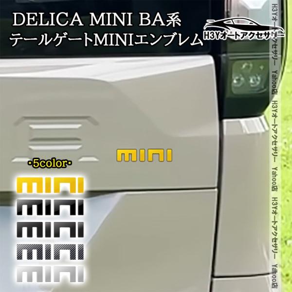 他人との差をすぐ演出できます！スポーティや個性カスタムに大変オススメです。専用設計で、フィッティング！リアビューが引き締まり、ノーマルから効果的にドレスアップ。[適合機種]■三菱 デリカミニ2WD/4WD BA系(2025年モデル)※全グレ...