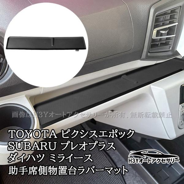汚れ、濡れた際に取り外して掃除簡単。愛車を整理整頓したい方にオススメのアイテムです。[適合機種]■ダイハツ ミライース（Mira e:S）対応グレード:B “SA III”L “SA III”X “SA III”G “SA III”※全グレ...