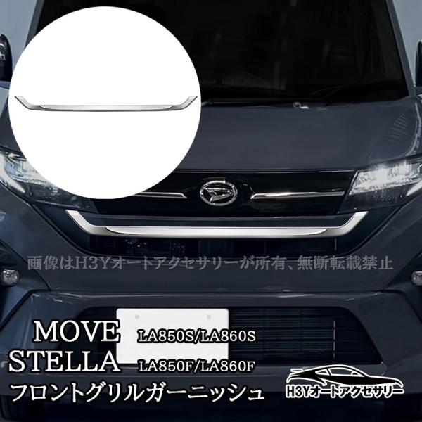 他人との差をすぐ演出できます！個性カスタムに大変オススメです。専用設計で、フィッティング！フロントビューが引き締まり、ノーマルから効果的にドレスアップ。[適合機種]■ダイハツ 新型MOVE(ムーヴ)型式:LA850S/LA860SRSGXL...