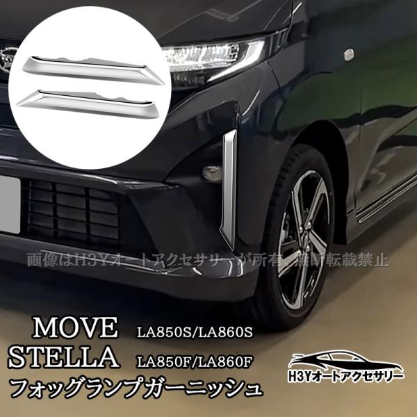 他人との差をすぐ演出できます！スポーティや個性カスタムに大変オススメです。専用設計で、フィッティング！フロントビューが引き締まり、ノーマルから効果的にドレスアップ。[適合機種]■ダイハツ 新型MOVE(ムーヴ)型式:LA850S/LA860...