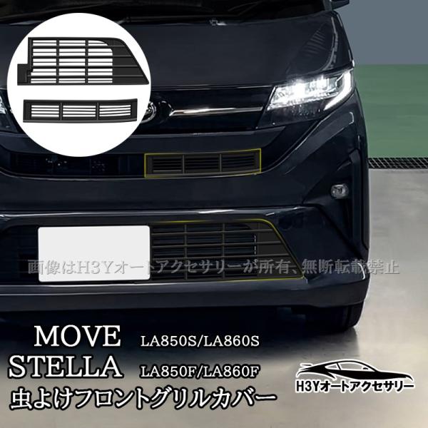 フロントロアグリルにゴミの吸い込み防止するラジェーター保護アイテム機能性も有り、見た目も変わる専用設計商品！フロントビューが引き締まり、ノーマルから効果的にドレスアップ。[適合機種]■ダイハツ 新型MOVE(ムーヴ)型式:LA850S/LA...