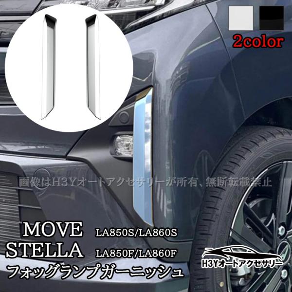 他人との差をすぐ演出できます！高級や個性カスタムに大変オススメです。専用設計で、フィッティング！フロント、リアビューが引き締まり、ノーマルから効果的にドレスアップ。[適合機種]■ダイハツ 新型MOVE(ムーヴ)型式:LA850S/LA860...