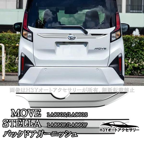 他人との差をすぐ演出できます！高級や個性カスタムに大変オススメです。専用設計で、フィッティング！リアビューが引き締まり、ノーマルから効果的にドレスアップ。[適合機種]■ダイハツ 新型MOVE(ムーヴ)型式:LA850S/LA860SRSGX...