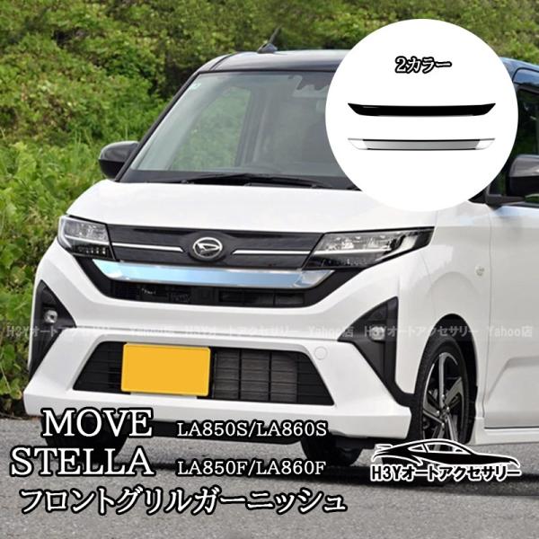 他人との差をすぐ演出できます！個性カスタムに大変オススメです。専用設計で、フィッティング！フロントビューが引き締まり、ノーマルから効果的にドレスアップ。[適合機種]■ダイハツ 新型MOVE(ムーヴ)型式:LA850S/LA860SRSGXL...