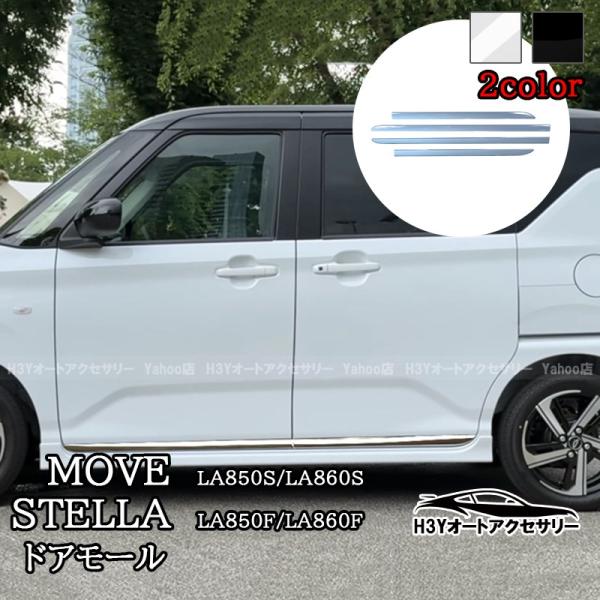 他人との差をすぐ演出できます！高級カスタムに大変オススメです。専用設計で、フィッティング！サイドビューが引き締まり、ノーマルから効果的にドレスアップ。[適合機種]■ダイハツ 新型MOVE(ムーヴ)型式:LA850S/LA860SRSGXL対...