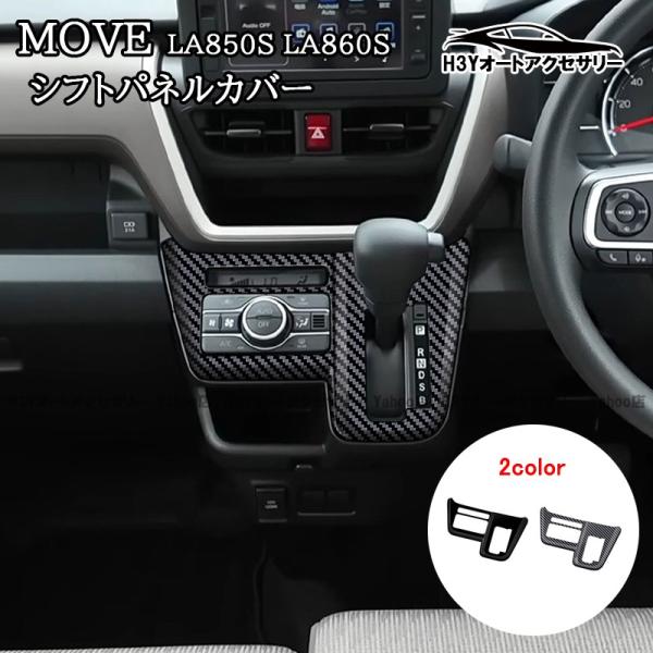 インテリアにさりげなくドレスアップいただけます。上質感を漂い、車内ぐっと引き締め、イメージチャージできます。ドレスアップと傷防止を兼ね備えた商品。専用設計で、フィッティング！[適合機種]■ダイハツ 新型MOVE(ムーヴ)型式:LA850S/...