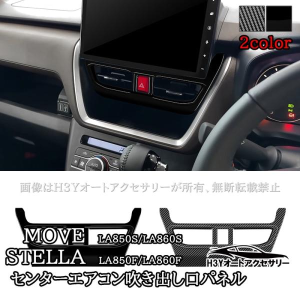 インテリアにさりげなくドレスアップいただけます。上質感を漂い、車内ぐっと引き締め、イメージチャージできます。ドレスアップと傷防止を兼ね備えた商品。専用設計で、フィッティング！[適合機種]■ダイハツ 新型MOVE(ムーヴ)型式:LA850S/...