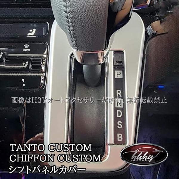 インテリアにさりげなくドレスアップいただけます。上質感を漂い、車内ぐっと引き締め、イメージチャージできます。ドレスアップと傷防止を兼ね備えた商品。専用設計で、フィッティング！[適合機種]型式:ダイハツ タント/タントカスタム/タントファンク...