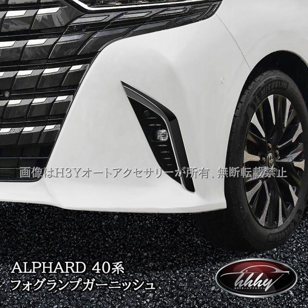 スポーティカスタムに大変オススメです。専用設計で、フィッティング！フロントビューが引き締まり、ノーマルから効果的にドレスアップ。[適合機種]アルファード40系※ヴェルファイア40系は適合対象外です。対応年式：2023(令和5)年6月FMC後...