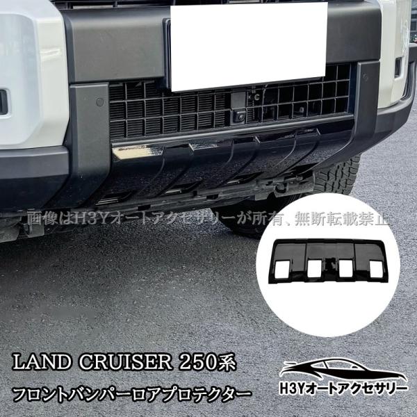 他人との差をすぐ演出できます！ブラック化カスタムに大変オススメです。フロントビューが引き締まり、ノーマルから効果的にドレスアップ。専用設計で、フィッティング！※リアバンパープロテクターのストア内検索品番：FB303[適合機種]■ランドクルー...