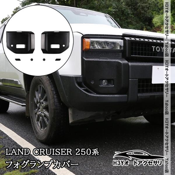 他人との差をすぐ演出できます！ブラックカスタムに大変オススメです。専用設計で、フィッティング！フロントバンパー回りが一体感となり、ノーマルから効果的にドレスアップ。[適合機種]■ランドクルーザー 250 ランクル250適合グレードGX（ディ...
