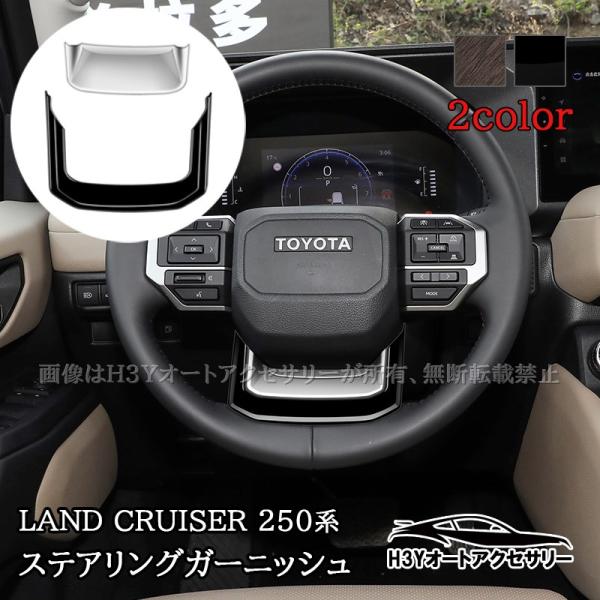 インテリアにさりげなくドレスアップいただけます。上質感を漂い、車内ぐっと引き締め、イメージチャージできます。ドレスアップと傷防止を兼ね備えた商品。専用設計で、フィッティング！[適合機種]■ランドクルーザー 250 ランクル250適合グレード...