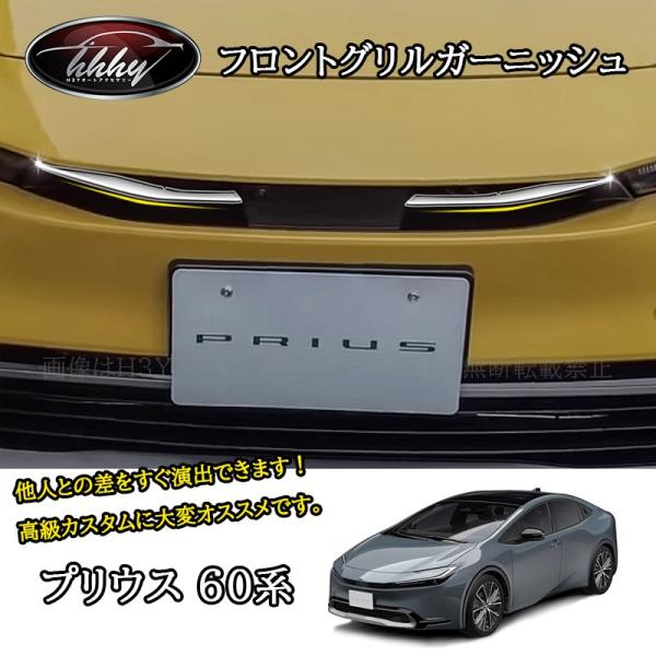 爆買他人との差をすぐ演出できます！高級カスタムに大変オススメです。専用設計で、フィッティング！フロントビューが引き締まり、ノーマルから効果的にドレスアップ。[適合機種]トヨタ プリウスZ（プラグインハイブリッド車 2WD）Z（ハイブリッド車...