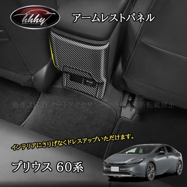 インテリアにさりげなくドレスアップいただけます。上質感を漂い、車内ぐっと引き締め、イメージチャージできます。ドレスアップと傷防止を兼ね備えた商品。専用設計で、フィッティング！[適合機種]トヨタ プリウスZ（プラグインハイブリッド車 2WD）...