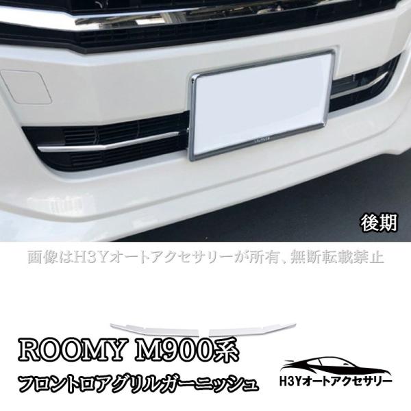 他人との差をすぐ演出できます！高級カスタムに大変オススメです。専用設計で、フィッティング！フロントビューが引き締まり、ノーマルから効果的にドレスアップ。[適合機種]■[適合車種]【トヨタ車】・タンク　　 M900A/M910A　全グレード対...