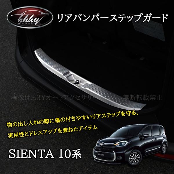 物の出し入れの際に傷の付きやすいリアステップを守る、実用性とドレスアップを兼ねたアイテムステンレス製、滑り止め凸面加工。専用設計で、フィッティング！[適合機種]型式：トヨタ シエンタ 22年モデル対応グレード:X/HYBRID X/HYBR...
