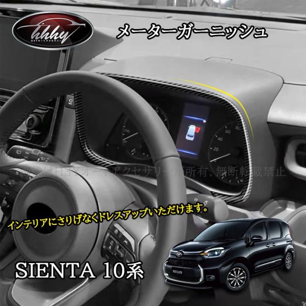 インテリアにさりげなくドレスアップいただけます。上質感を漂い、車内ぐっと引き締め、イメージチャージできます。ドレスアップと傷防止を兼ね備えた商品。専用設計で、フィッティング！[適合機種]型式：トヨタ シエンタ 22年モデル対応グレード:X/...