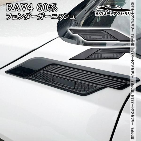 他人との差をすぐ演出できます！スポーティや個性カスタムに大変オススメです。専用設計で、フィッティング！サイドビューが引き締まり、ノーマルから効果的にドレスアップ。[適合機種]■トヨタ RAV4 60系【対応グレード】・GR-SPORT・Z（...