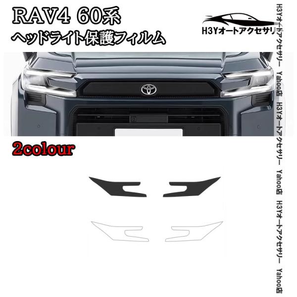 キズ自己修復機能を備え、飛び石によるダメージを軽減。撥水性とUVカット効果で汚れや劣化を防ぎ、ヘッドライトをしっかり保護します。[適合機種]■トヨタ RAV4 60系【対応グレード】・GR-SPORT・Z・Adventure（ハイブリッド車...