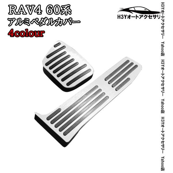 専用設計のブレーキ・アクセルペダルに装着するペダルカバーです。ペダルの被せるだけの簡単取付で、足回りのドレスアップを楽しむことができるおススメアイテムです。滑り止めゴム付きなのでペダル操作時に踏み外す心配もなく安心。[適合機種]■トヨタ R...