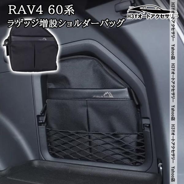 ラゲッジ右側小物収納スペースの形状に合わせた専用開発鞄。雑物や小物をちゃんと整理できるアイテム。持ち出し可能。[適合機種]■トヨタ RAV4 60系【対応グレード】・GR-SPORT・Z（ハイブリッド車 E-Four）・Z（プラグインハイブ...