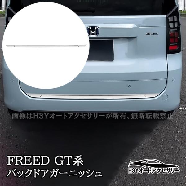 爆買高級カスタムに大変オススメです。専用設計で、フィッティング！リアビューが引き締まり、ノーマルから効果的にドレスアップ。[適合機種]■ホンダ FREED CROSSTAR・AIR・AIR EX【対応グレード】ガソリン車・ハイブリット車全グ...