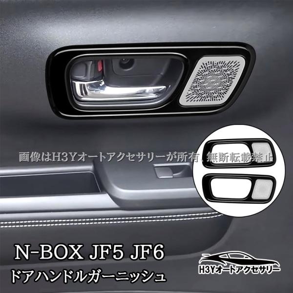 インテリアにさりげなくドレスアップいただけます。上質感を漂い、車内ぐっと引き締め、イメージチャージできます。ドレスアップと傷防止を兼ね備えた商品。専用設計で、フィッティング！[適合機種]■ホンダ N-BOX Custom JOYJ F5 J...