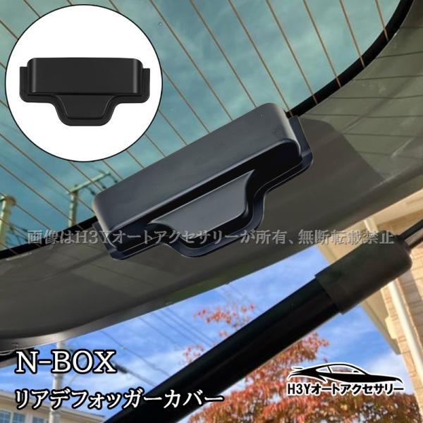 リアガラスデフォッガー結合部がむき出しで引っかけたらマズいリアガラスデフォッガーの線を隠せるので、細かい所までカスタムしたい方にはおすすめパーツです。リアガラスの内側を拭く時に、デフォッガー線を気にせず拭く事が出来ます。ドレスアップと傷防止...