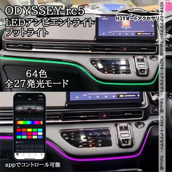 愛車の車内空間を劇的にアップデートする、オデッセイ専用の雰囲気ライトキット。センターパネルから前席フットランプまでをカバーし、上質な光の演出を提供します。■ スマホアプリで自由にコントロール専用アプリと連動し、発光色や発光パターンをスマホ一...