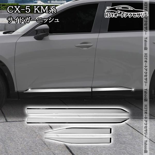 他人との差をすぐ演出できます！高級カスタムに大変オススメです。専用設計で、フィッティング！サイドビューが引き締まり、ノーマルから効果的にドレスアップ。[適合機種]■マツダ CX-5 KM系全グレード対応対応年式:2026年5月21日発売〜[...