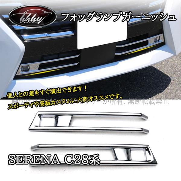 他人との差をすぐ演出できます！スポーティや高級カスタムに大変オススメです。専用設計で、フィッティング！フロントビューが引き締まり、ノーマルから効果的にドレスアップ。[適合機種]型式:日産 セレナ C28 （nissan serena）ガソリ...