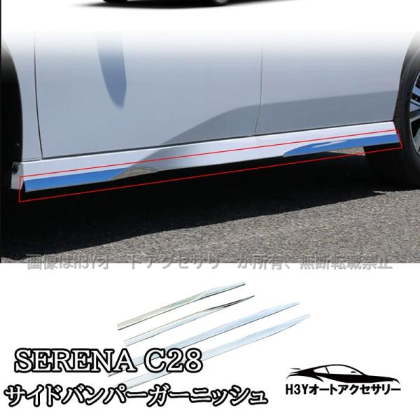 高級カスタムに大変オススメです。専用設計で、フィッティング！サイドビューが引き締まり、ノーマルから効果的にドレスアップ。[適合機種]型式:日産 セレナ C28 （nissan serena）・ハイウェイスターV・AUTECH・e-POWER...