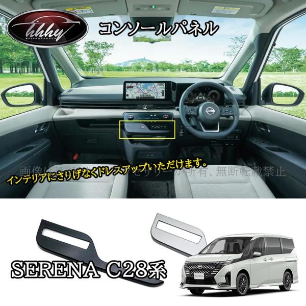 インテリアにさりげなくドレスアップいただけます。上質感を漂い、車内ぐっと引き締め、イメージチャージできます。専用設計で、フィッティング！[適合機種]型式:日産 セレナ C28 （nissan serena）ガソリン車:X XV ハイウェイス...