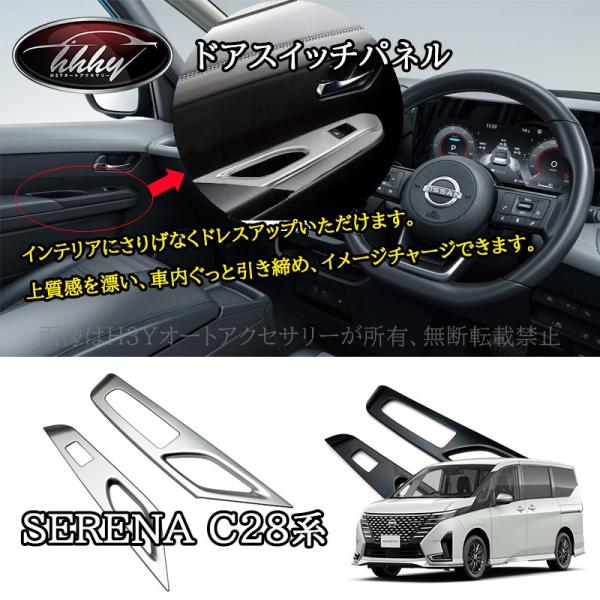 インテリアにさりげなくドレスアップいただけます。上質感を漂い、車内ぐっと引き締め、イメージチャージできます。ドレスアップと傷防止を兼ね備えた商品。専用設計で、フィッティング！[適合機種]型式:日産 セレナ C28 （nissan seren...