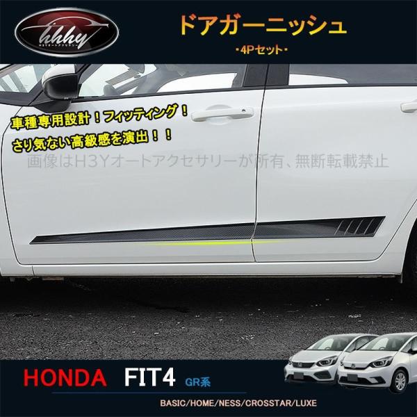 [適合機種]タイプ：フィット GR系グレードBASIC/HOME/NESS/CROSSTAR/LUXE対応年式：2020年2月フルモデルチェンジ後〜[商品内容]セット内容：4P 仕様：メッキ仕上、カーボン調 2仕様選択可能素材：ABS[取付...