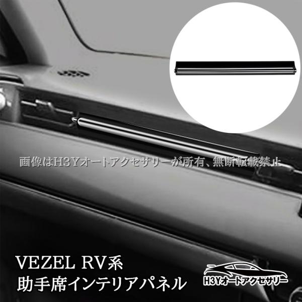 インテリアにさりげなくドレスアップいただけます。上質感を漂い、車内ぐっと引き締め、イメージチャージできます。ドレスアップと傷防止を兼ね備えた商品。専用設計で、フィッティング！[適合機種]型式：ホンダ ヴェゼルRV系※全グレード対応対応年式：...