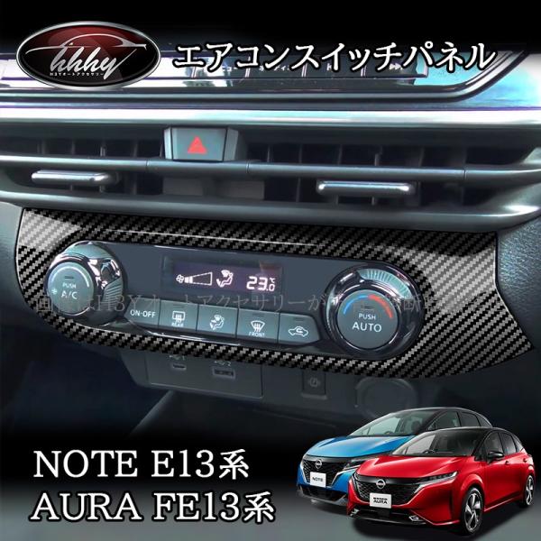 インテリアにさりげなくドレスアップいただけます。上質感を漂い、車内ぐっと引き締め、イメージチャージできます。専用設計で、フィッティング！[適合機種]型式:ノート（NOTE）E13X S FX S F FOURAUTECH AUTECH FO...