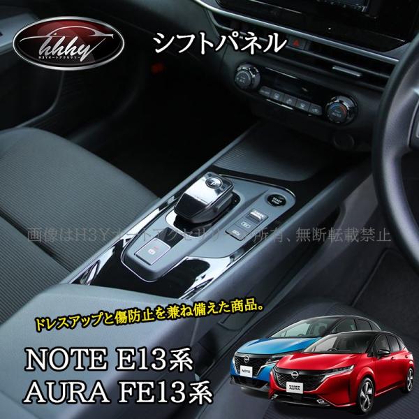 インテリアにさりげなくドレスアップいただけます。上質感を漂い、車内ぐっと引き締め、イメージチャージできます。ドレスアップと傷防止を兼ね備えた商品。専用設計で、フィッティング！[適合機種]型式:ノート（NOTE）E13X S FX S F F...