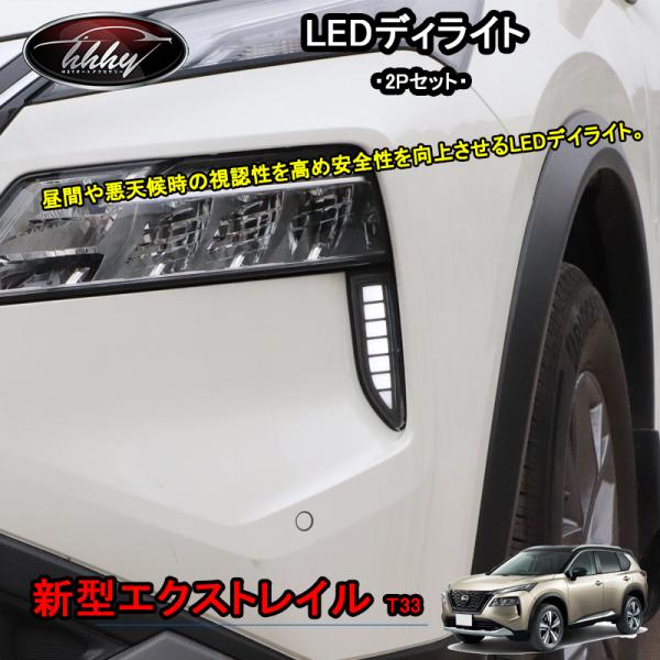 [適合機種]型式： エクストレイルT33対応年式：2022年7月〜2025年9月17日まで※2025年9月18日マイナチェンジ後は適合しません。[商品内容]セット内容：2P仕様：ホワイト＋イエロー＋ブルー素材：LED+ABS[取付方法]純正...