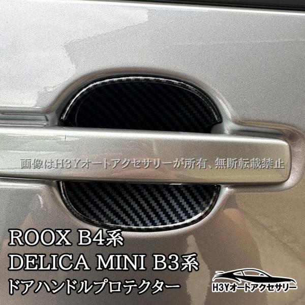 ドア開閉の際、ツメや指輪等でスレキズだらけになりやすいものです。どうしても気になってしまうドアハンドル周りの小キズ等に、是非こちらを貼ってみてください。専用設計で、フィッティング！ドレスアップにもオススメです。[適合機種]■日産 ルークス ...