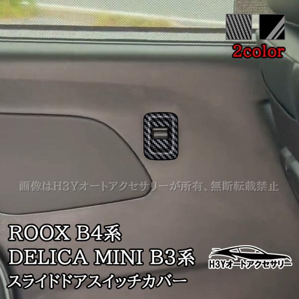 インテリアにさりげなくドレスアップいただけます。上質感を漂い、車内ぐっと引き締め、イメージチャージできます。ドレスアップと傷防止を兼ね備えた商品。専用設計で、フィッティング！[適合機種]■日産 ルークス 40系 [NISSAN/ROOX]※...